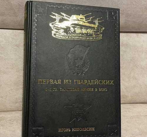 И Небольсин "Первая из Гвардейских. 1-я танковая а