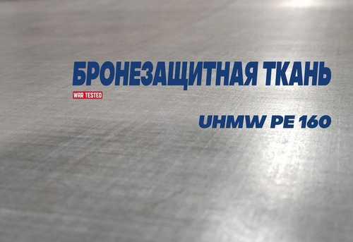 Бронезащитная ткань (uhmw PE16)