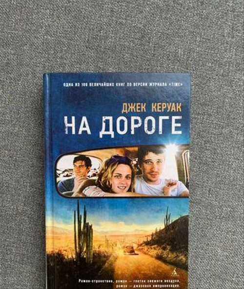 Книга Джек Керуак «На дороге»