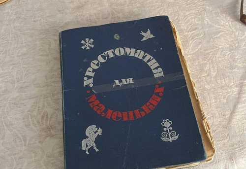 Хрестоматия для маленьких 1972 год