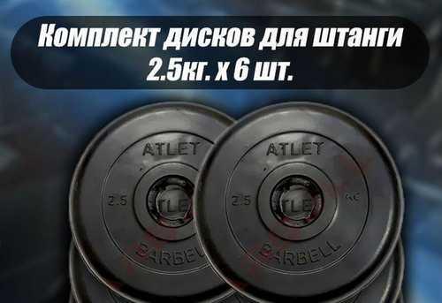 Комплект Дисков MB Barbell MB-AtletB51 2,5кг. / 6