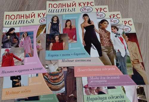 Полный курс шитья из 14 книг