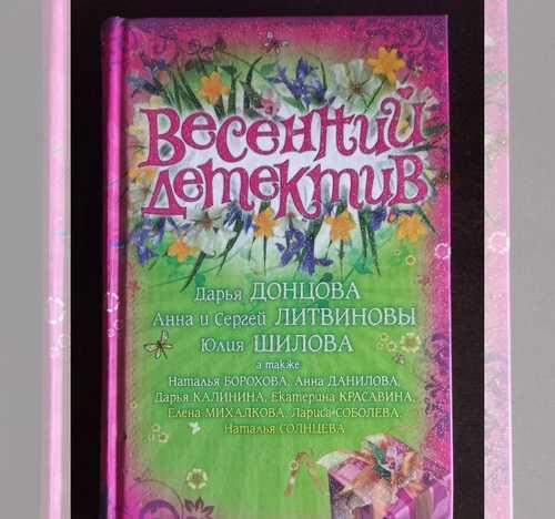 Книга "Весенний детектив"