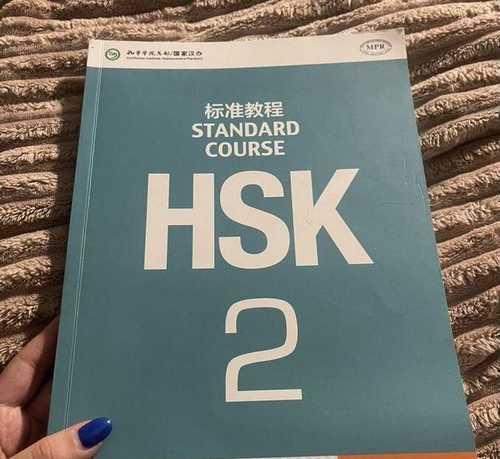 HSK 2 standard course