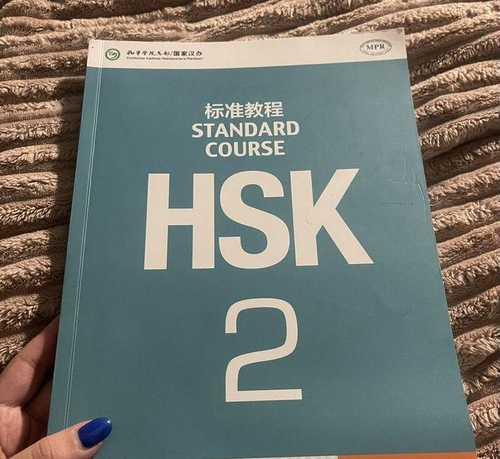 HSK 2 standard course