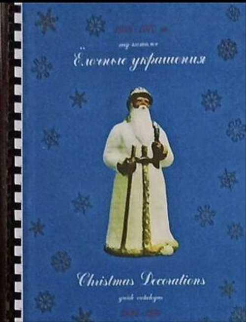Каталоги елочных игрушек, фарфора, хрусталя. СССР