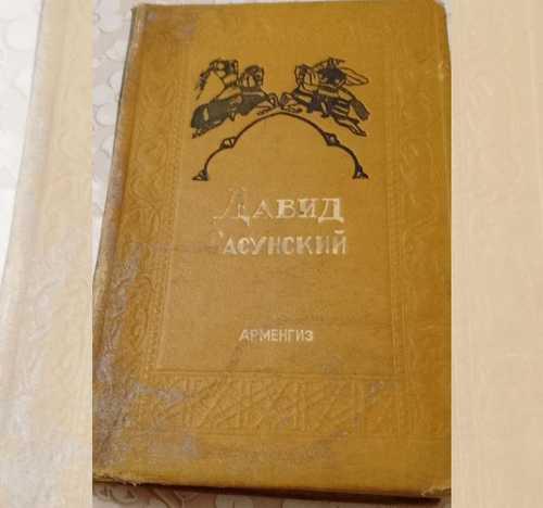 Давид Сасунский. Армении 1939 г