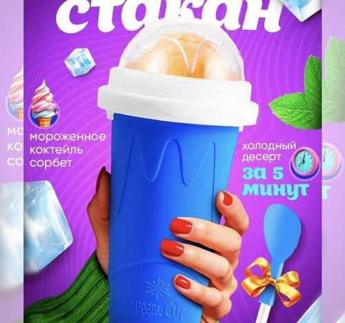 Слаш стакан