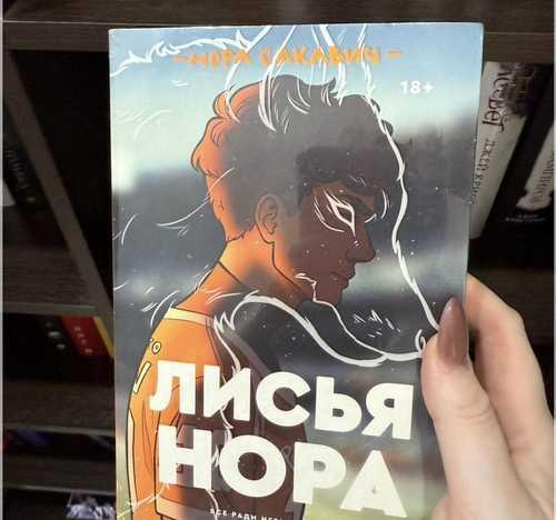Лисья нора" Нора Сакавич книга новая