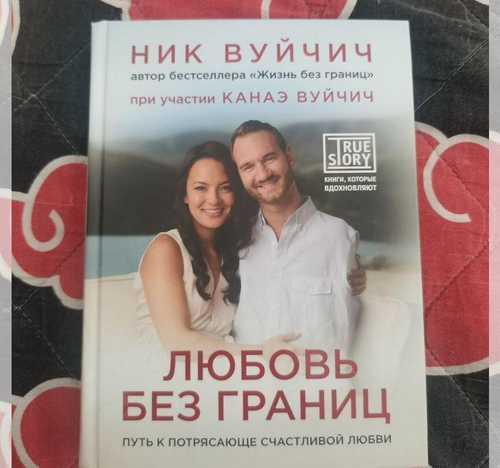 Ник Вуйчич книги