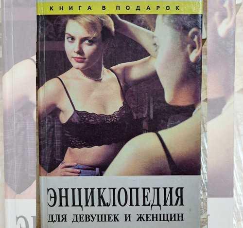 Энциклопедия для девушек и женщин 1995 г