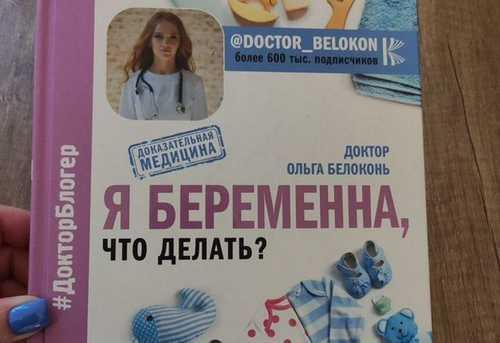 Книга "я беременна" Ольга Белоконь