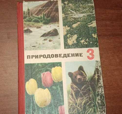 Учебник природоведение СССР 3класс