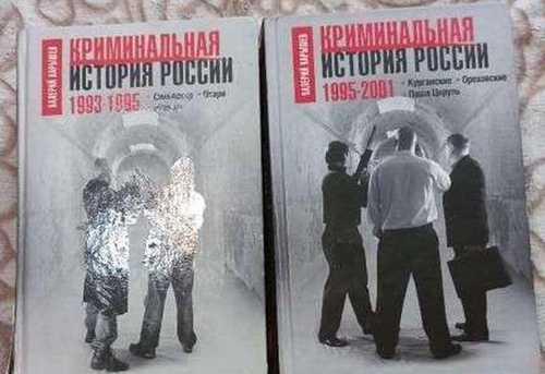 Книги. криминальная история россии