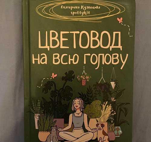 Цветовод на всю голову. Книга