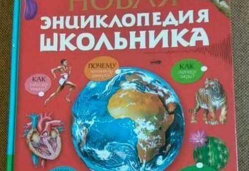 Новая энциклопедия школьника