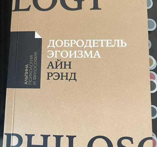 Айн Рэнд Добродетель эгоизма