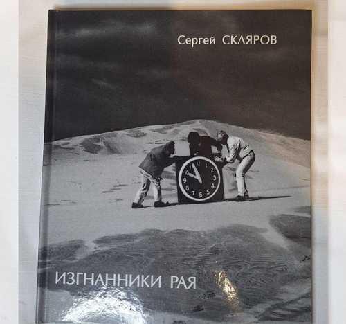 Книга «Изганники рая» Сергей Скляров