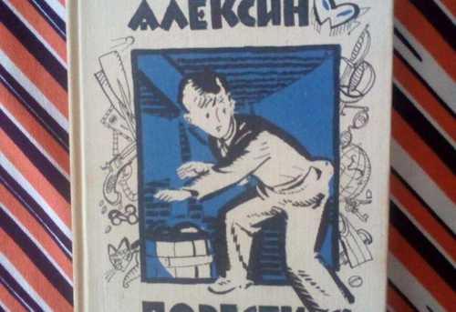 Книга детская СССР 1974г. А.Алексин. Повести