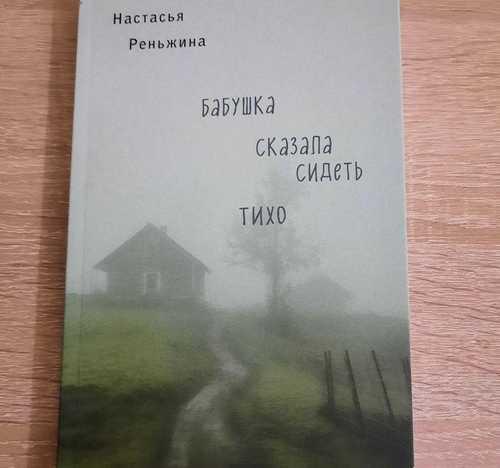 Настасья Реньжина "Бабушка сказала сидеть тихо"