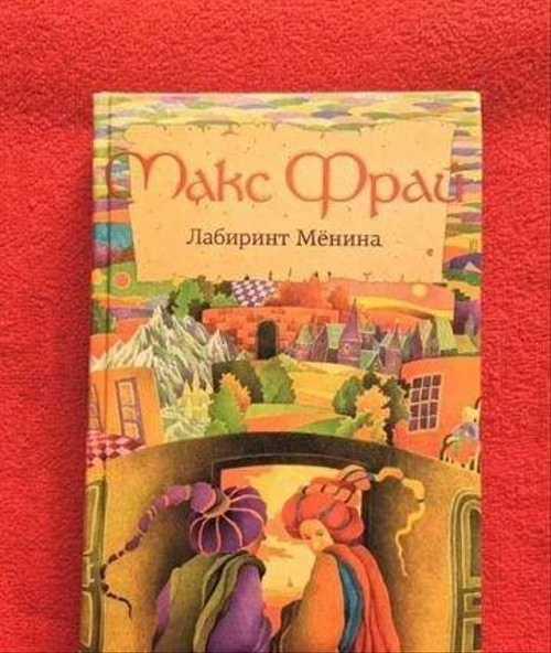 Макс фрай лабиринт менина. Фрай Макс "Лабиринт мёнина".