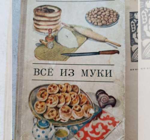 Книга все из муки и домашние соления