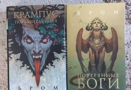 Бром книги. Крампус. Потерянные боги