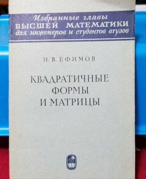 Ефимов Н.В. - Квадратичные формы и матрицы,1972г