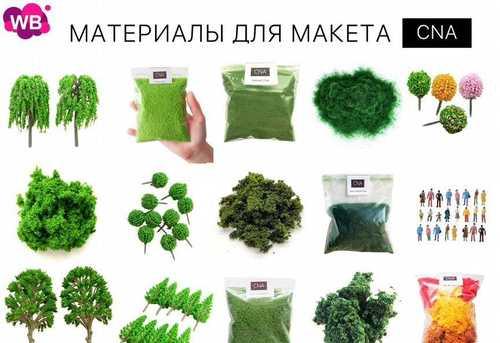 Материалы для макетов и диорам (флок, деревья,мох)