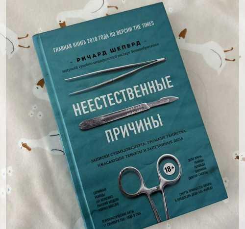 Книга Ричард Шеперд Неестественные причины