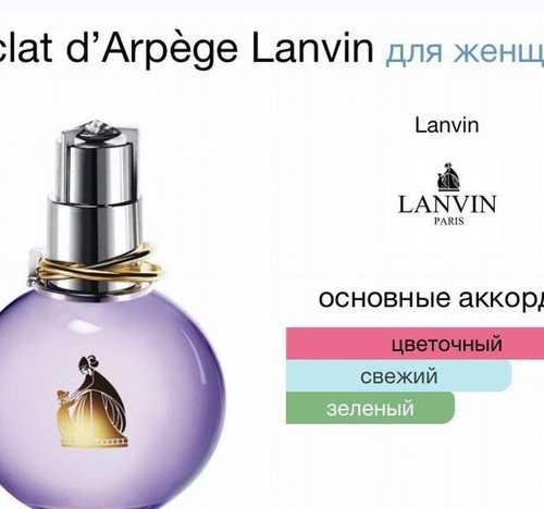 Lanvin eclat d arpege распив 5мл Франция