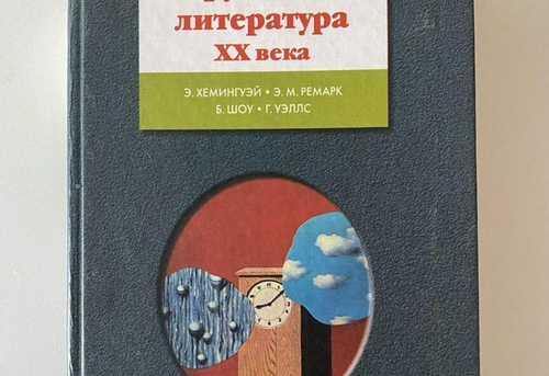 Книга "зарубежная литература 20 века"