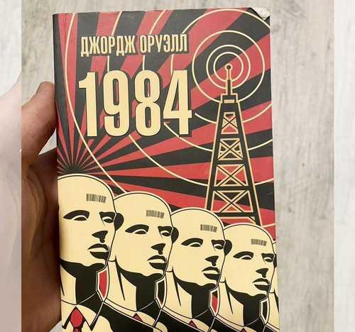 Джордж оруэлл 1984