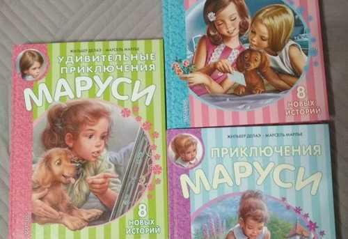 Продам книги о Марусе