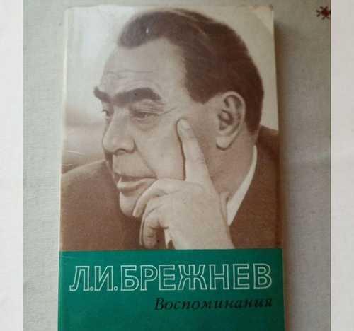 Книга, Л. И. Брежнев, Воспоминания"