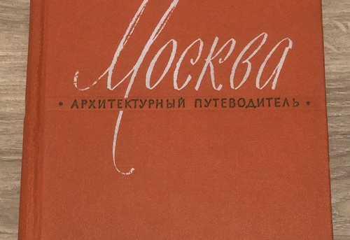 Книга «Путеводитель по Москве 50-60гг». Изд. 1960г