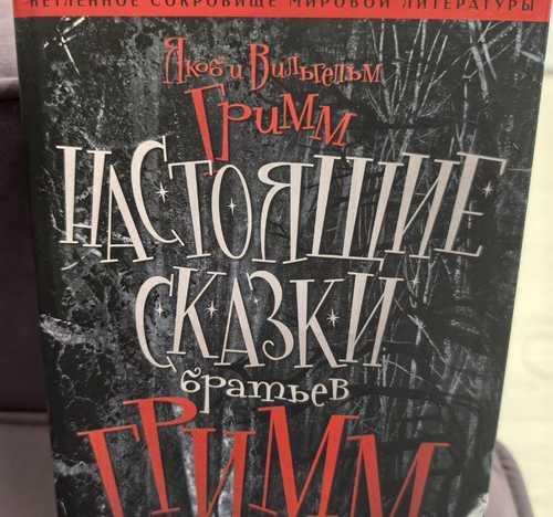 Настоящие сказки братьев Гримм