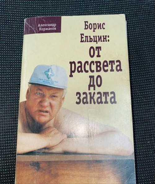 «Борис Ельцин: от рассвета до заката» Коржаков
