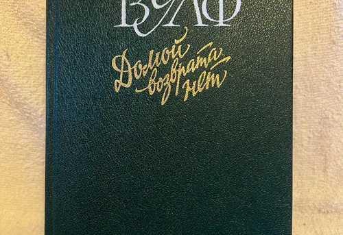 Т. Вулф "Домой возврата нет" 1990 г
