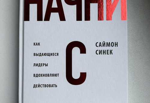 Начни с почему, Саймон Синек