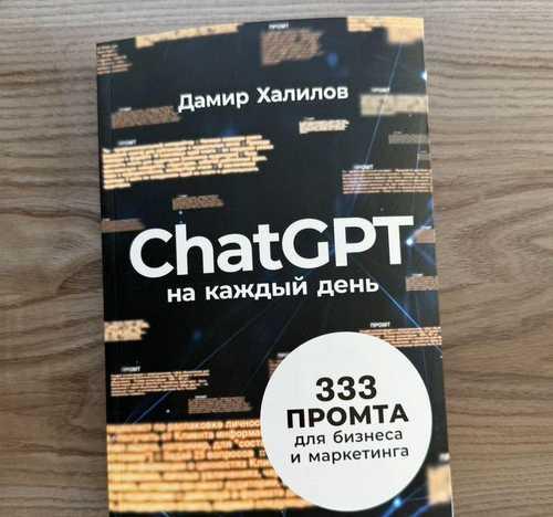 Книга chatgpt Халилов Дамир