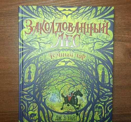 Книга Дж. Э. Уайта «Заколдованный лес»