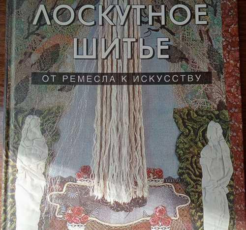 Книга по лоскутному шитью