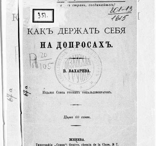 Как держать себя на допросах 1900 Акимов