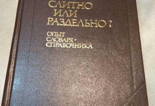 Букчина Б.З., Калакуцкая Л.П. Слитно или раздельно