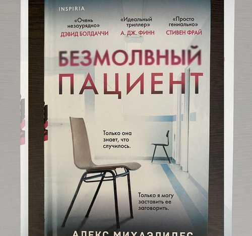 Безмолвный пациент
