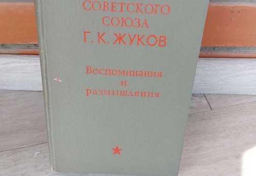 Маршал Советского Союза Г.К.Жуков
