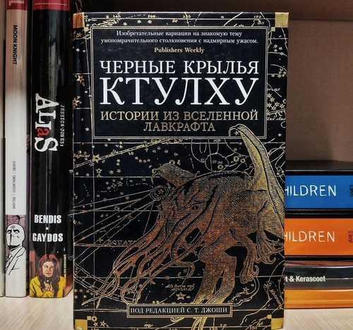 Книга "Чёрные крылья Ктулху", редакция С. Т. Джоши