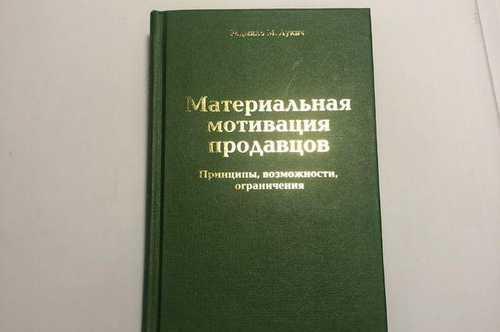 Радмило м лукич матоиальная мотивация продавцов