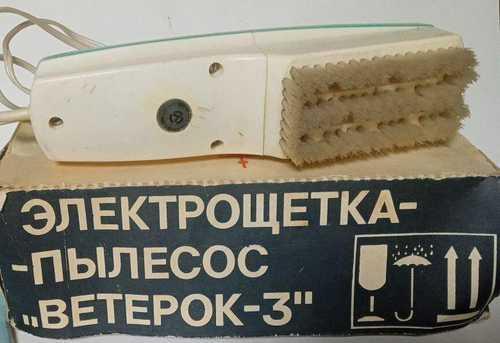 Электрощетка-пылесос Ветерок-3 СССР